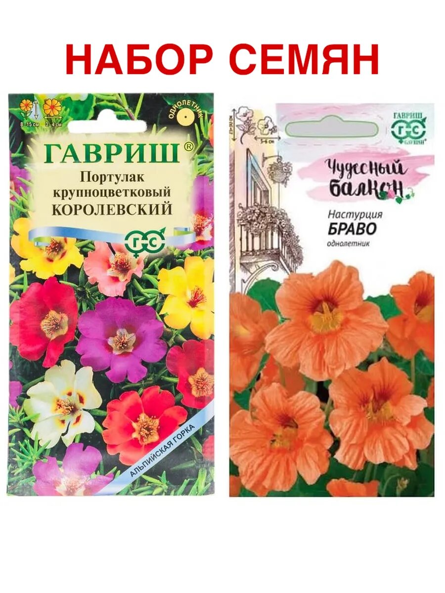 Набор семян Гавриш Портулак Королевской 0.1г и настурция Браво 1г