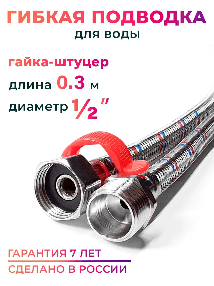 Гибкая нержавеющая подводка для воды 1/2" гайка-штуцер 30 cм, с ключом, 10123