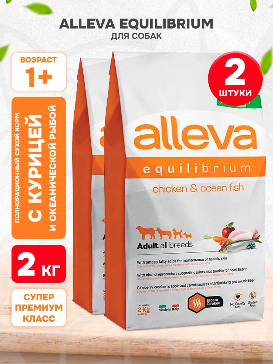 Корм сухой Alleva Equilibrium Adult Dog All Day Maintenance Chicken & Ocean Fish для взрослых собак всех пород, курица, океаническая рыба, 2 кг 2 шт