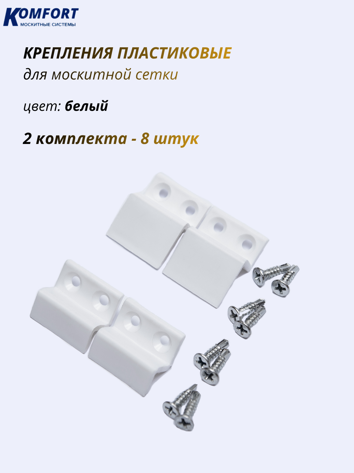 Держатели пластиковые крепление для москитной сетки белые 8 шт