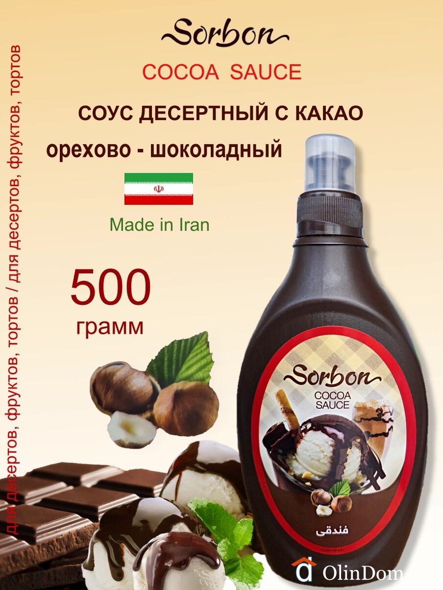 Соус десертный с какао "Орехово-шоколадный" топпинг, Sorbon, Иран, 500г.