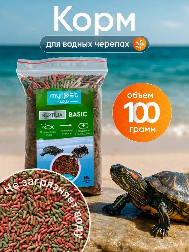 Корм для всех видов черепах, основной для аквариумных, водных, красноухих черепах, Reptilia Basic, My Pet, 100г