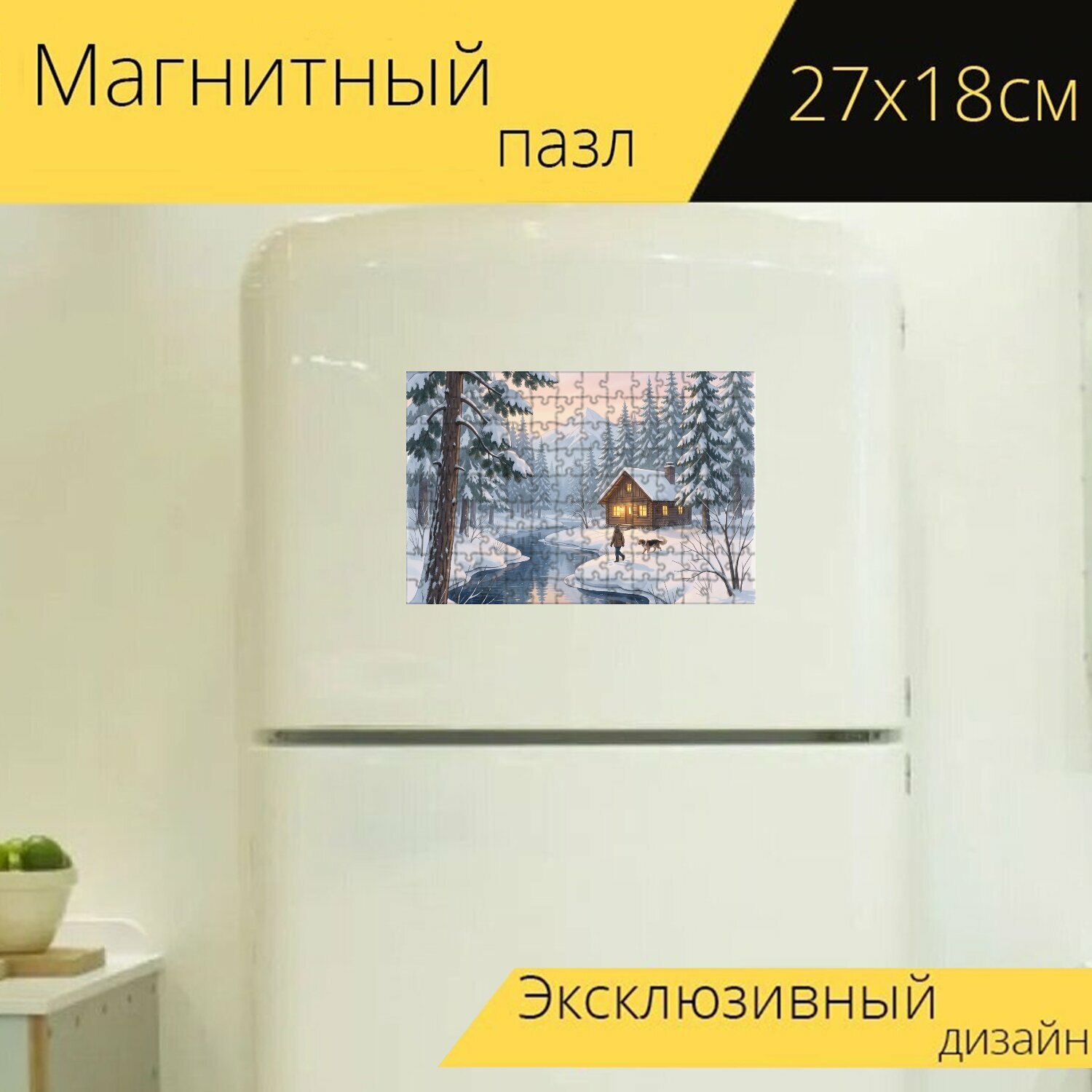 Магнитный пазл "Зимний лесной домик у реки. Уютная хижина с тёплым светом среди заснеженных елей, извилистый ручей, человек с собакой, горные вершины." на холодильник 27 x 18 см.