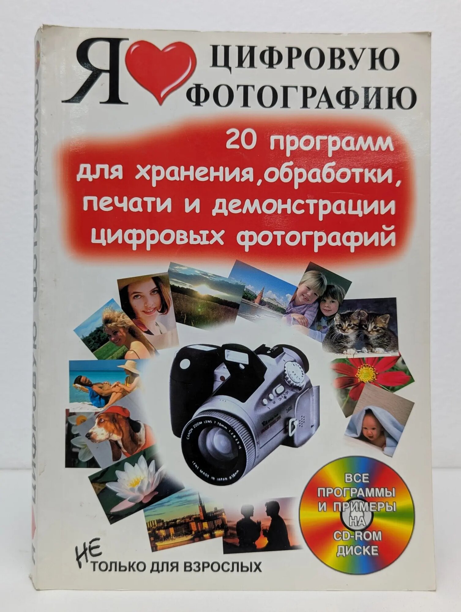 Я люблю цифровую фотографию. 20 программ для хранения, обработки, печати и демонстрации цифровых фотографий Литвинов Николай Николаевич 2004