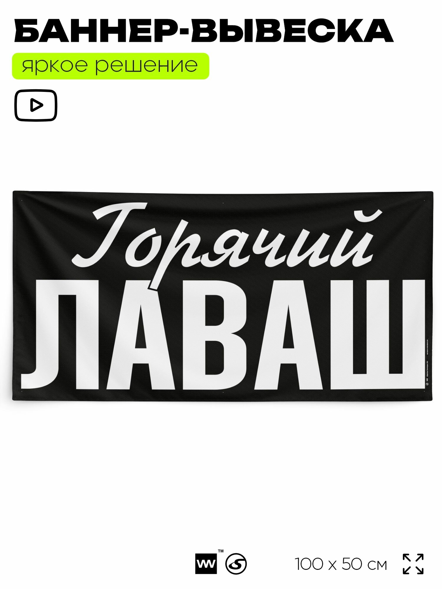 Рекламная вывеска баннер горячий лаваш, 100x50 см, для общепита, черный, Silver Plane x Айдентика Технолоджи