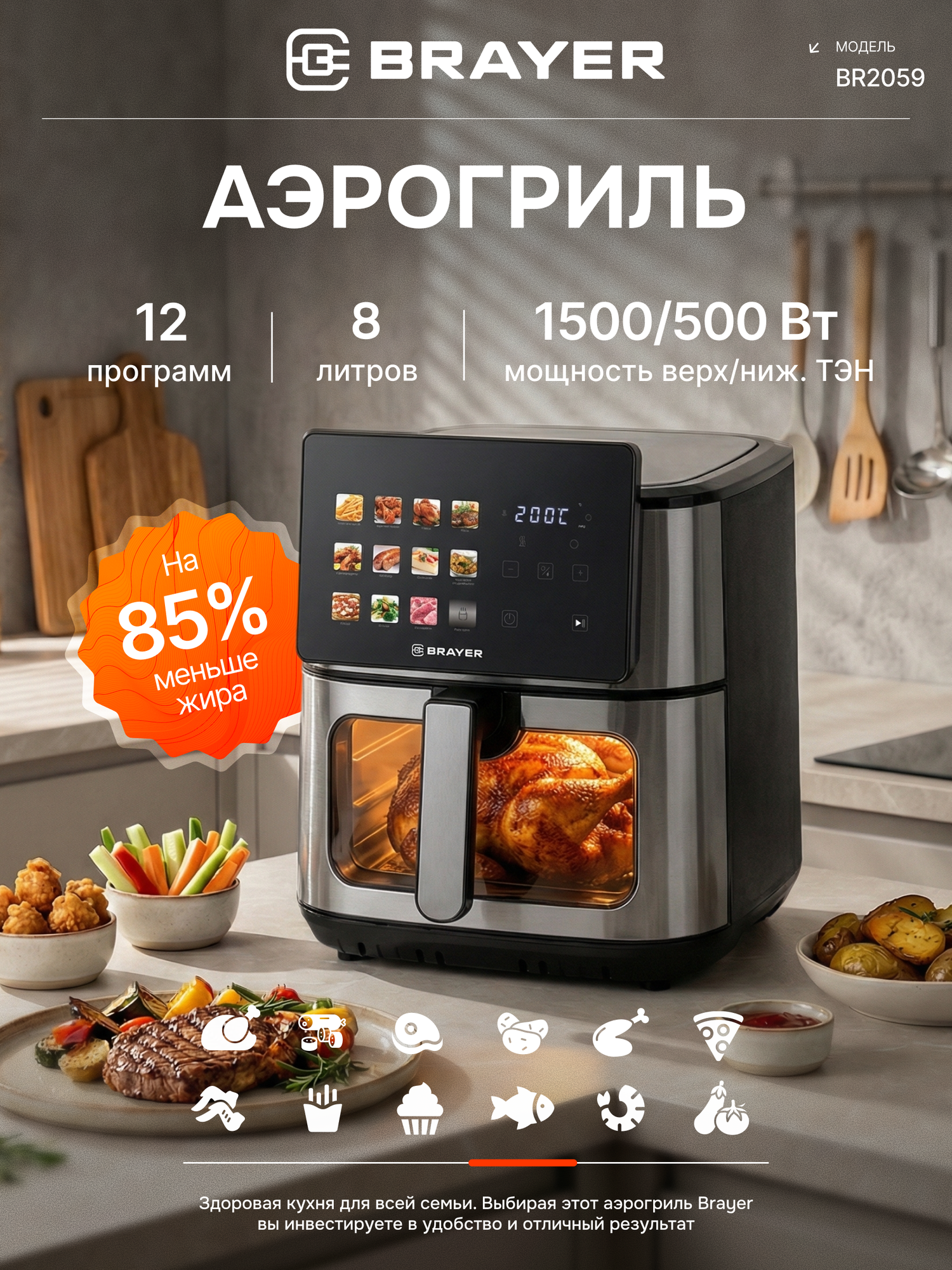 Аэрогриль BRAYER BR2059 8 л 2000 Вт 2 ТЭНа (верхний+нижний) 12 программ Сенсорное управление LED Разморозка и подогрев