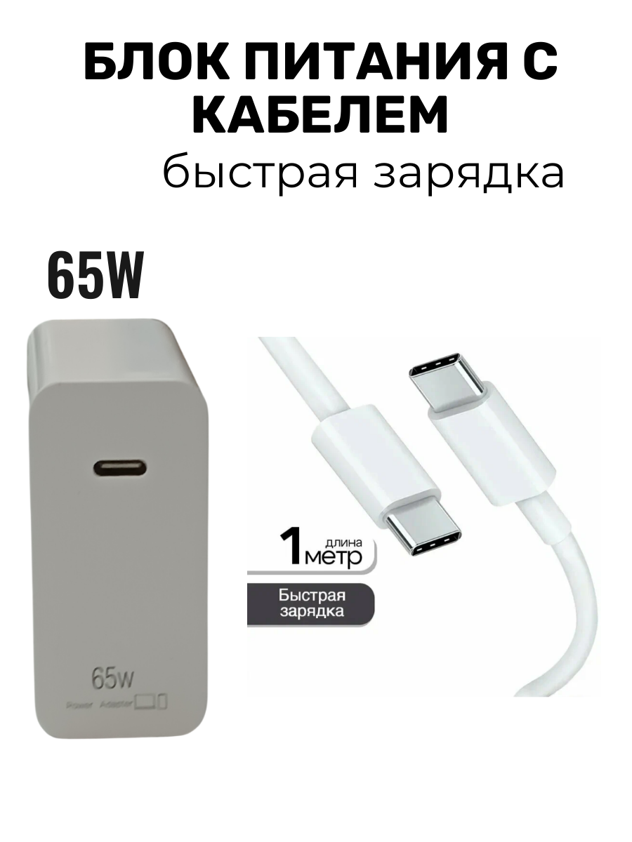 Зарядное устройство для планшета, ноутбука 65 W, быстрая зарядка Type C-Type C