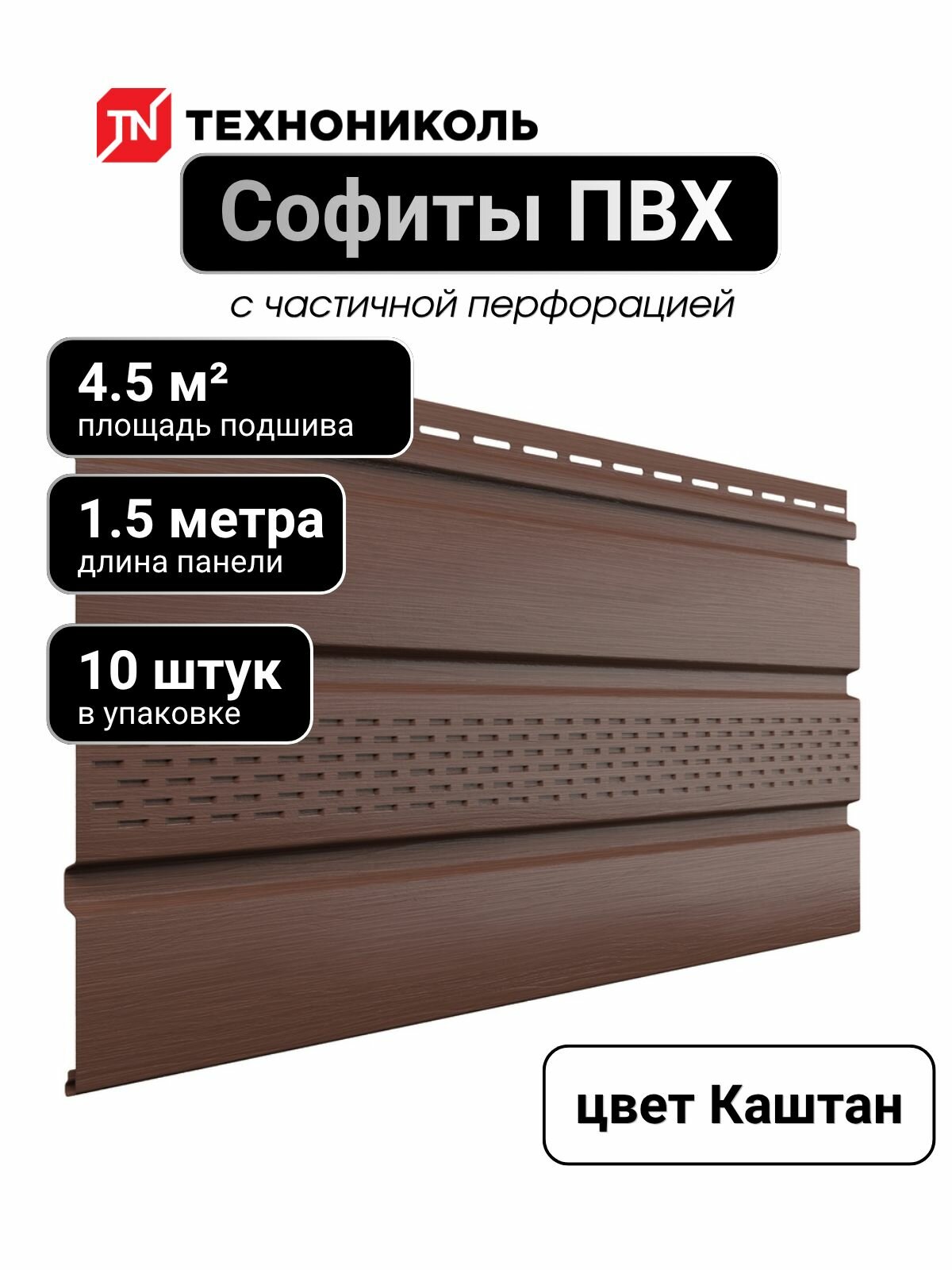 Софиты ПВХ технониколь Каштан для кровли с частичной перфорацией, 10 шт. по 1,5 м