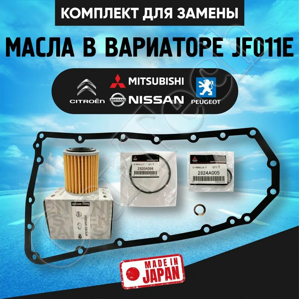 Фильтр вариатора + комплект прокладок на Nissan X-Trail T31, Qashqai J10, Teana J32 / Mitsubishi Outlander, ASX, Lancer / Renault Koleos (фильтр тонкой очистки+прокладка поддона+уплотнительные кольца)