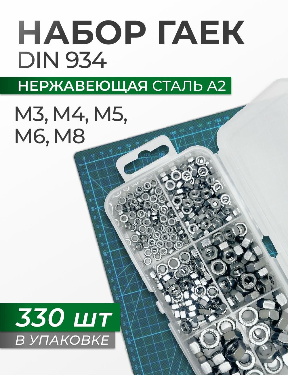 Набор гаек М3, М4, М5, М6, М8 DIN 934, шестигранные, нержавеющая сталь, в органайзере. Комплект 330 шт.