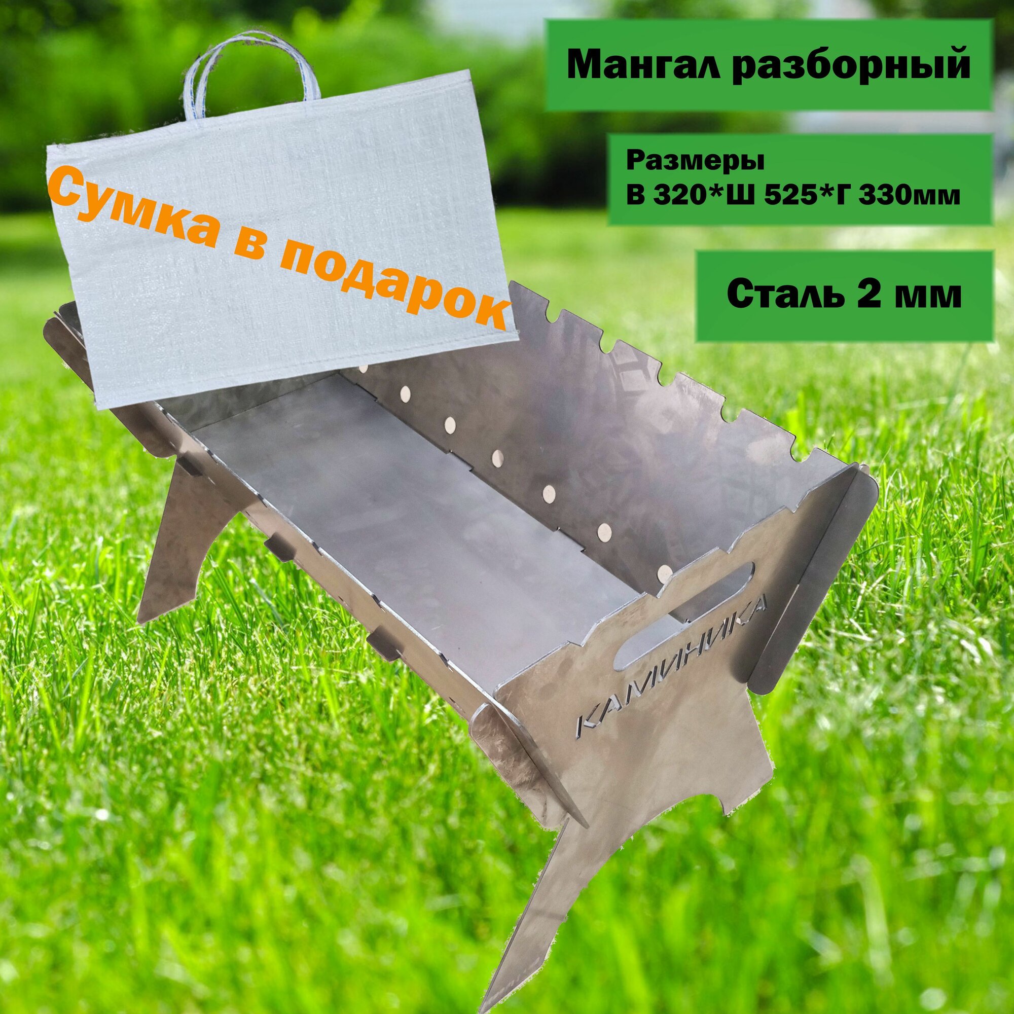 Мангал разборный трапеция сталь 2мм 525*300*320мм