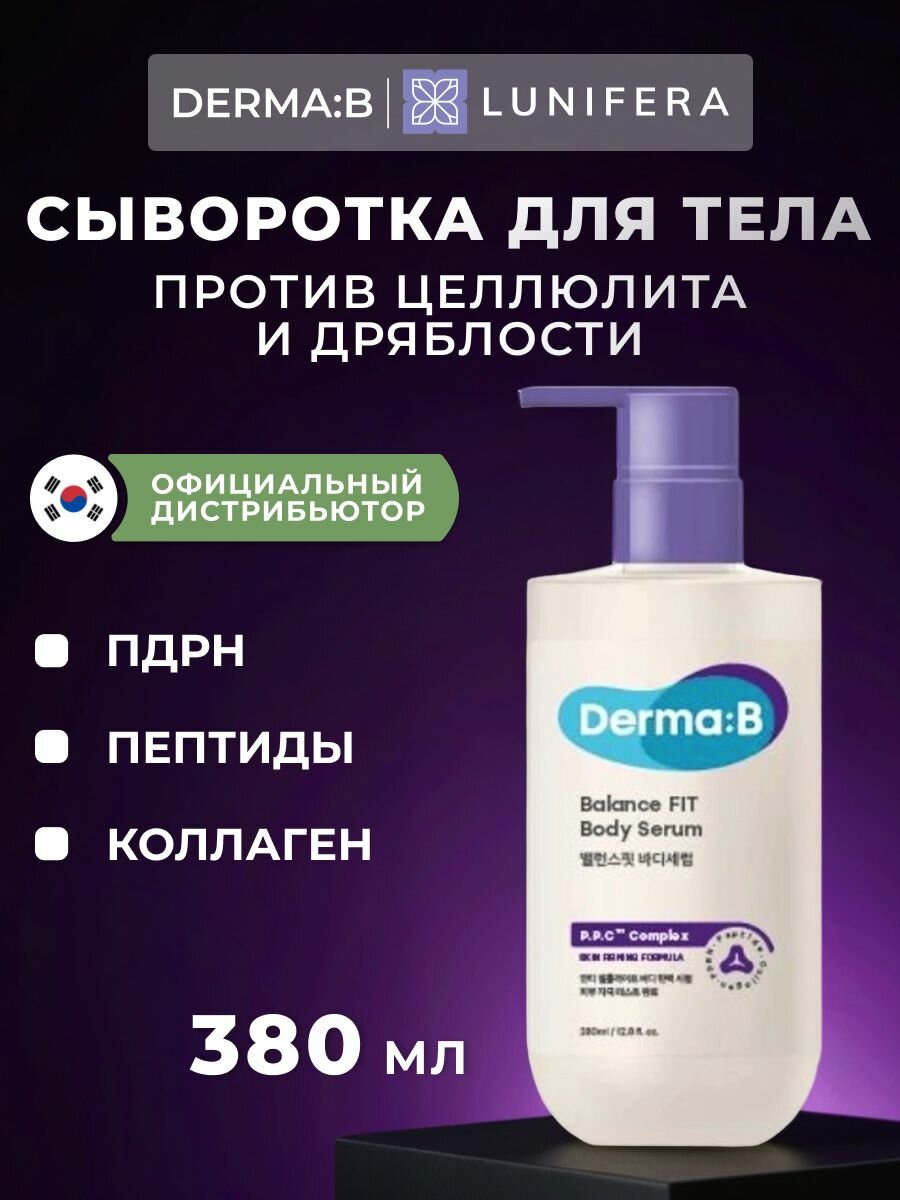 Derma: B Подтягивающая крем сыворотка для тела с пдрн и пептидами, Корея, антицеллюлитный крем Balance Fit Body Serum, 380мл / LUNIFERA