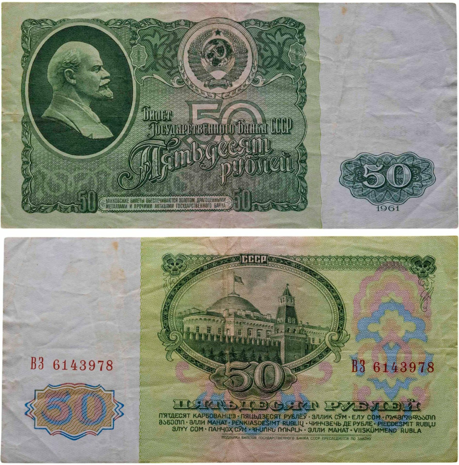 50 рублей 1961