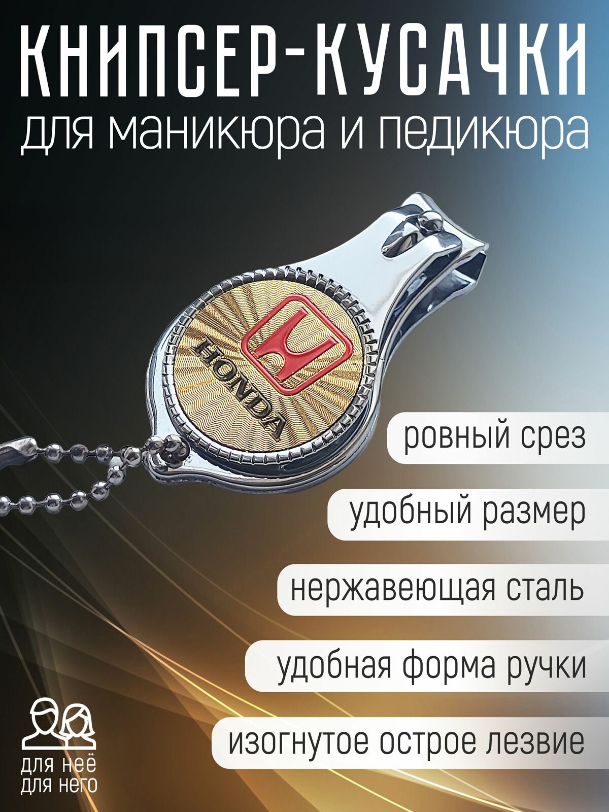Кусачки для ногтей, книпсер для маникюра и педикюра "Марки авто" HONDA