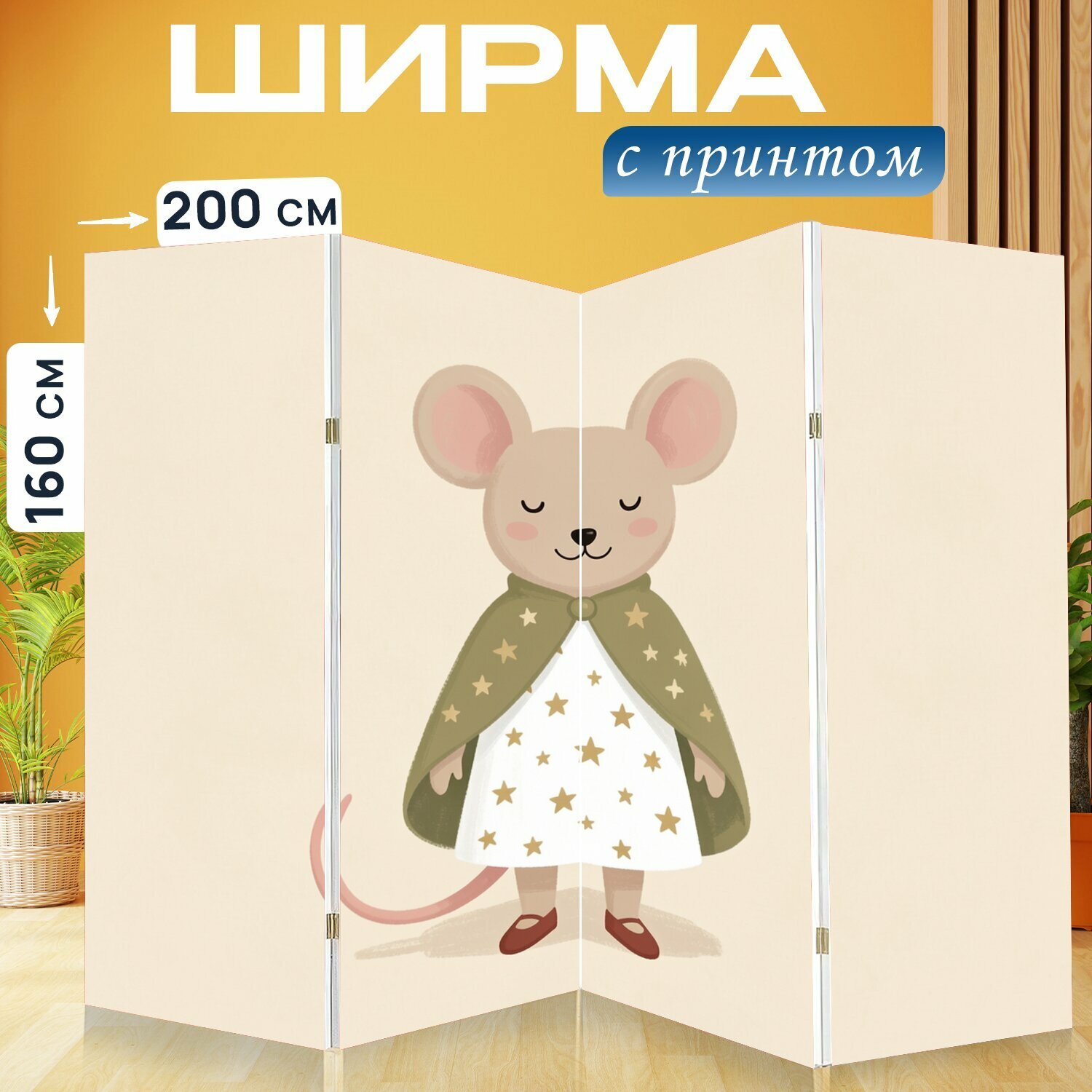 Ширма "Милая мышка в плаще. Нежная детская иллюстрация с маленьким зверьком в белом платье со звездами и." перегородка для зонирования комнаты с принтом 200x160 см. на холсте