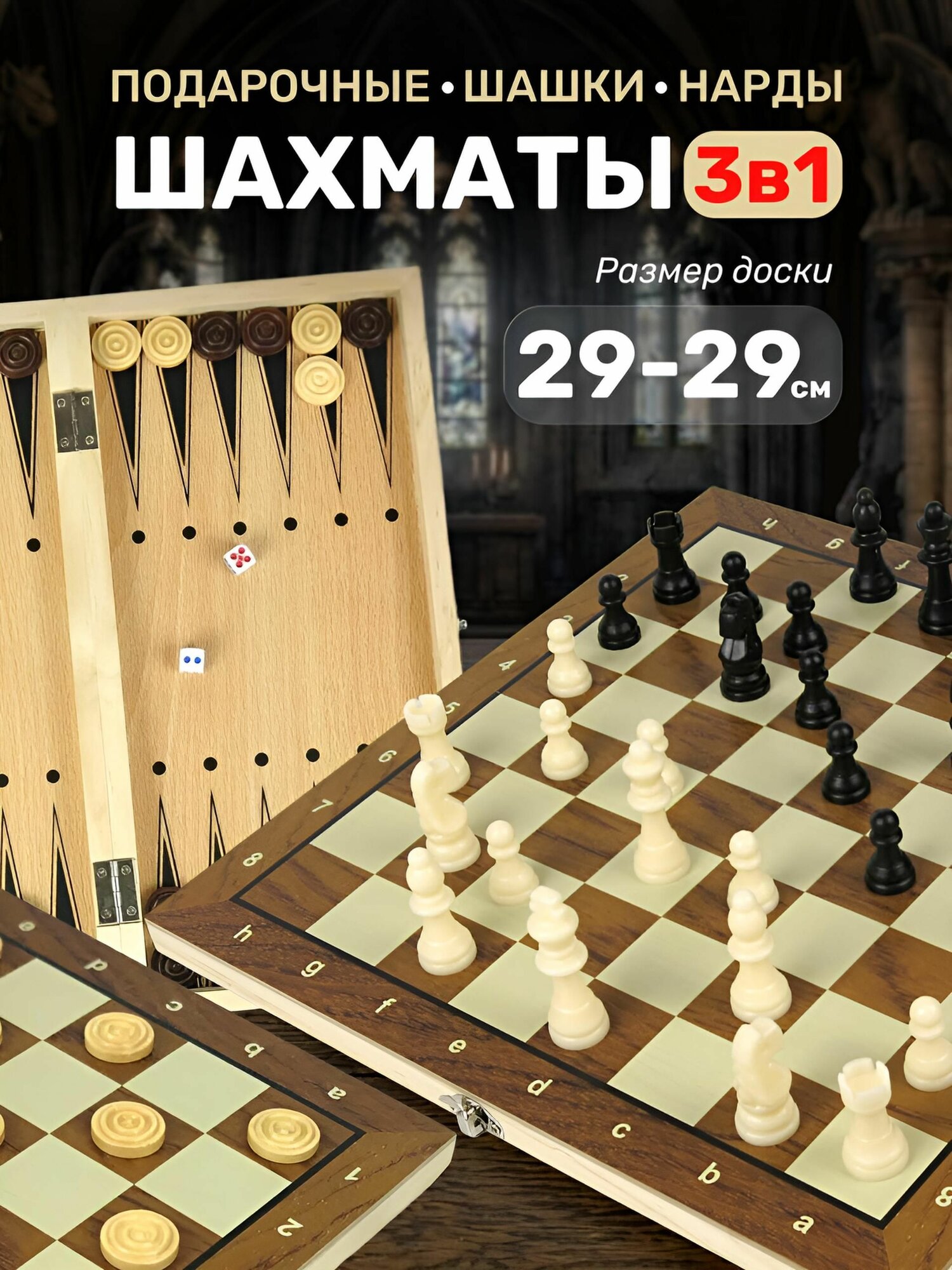 Шахматы 3 в 1 деревянные классические с доской
