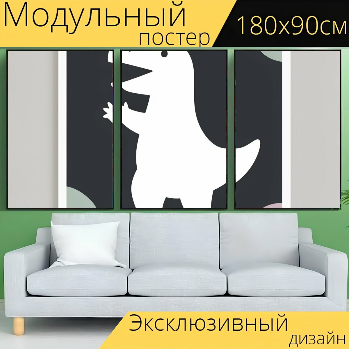 Модульный постер "Белый динозавр в сканди стиле. Милый силуэт доисторического ящера на темном фоне, минимализм, детская иллюстрация в." 180 x 90 см. для интерьера на стену в тубусе