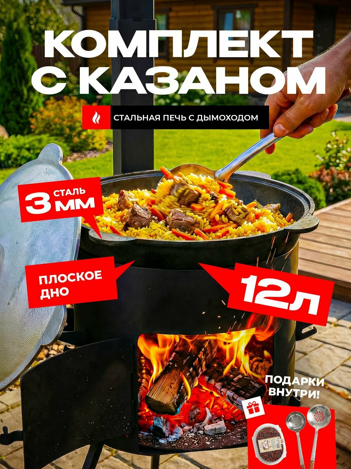 Казан Узбекский Наманган чугунный 12 литров (плоское дно) с алюминиевой крышкой и печь 3мм с трубой, дверцей и съемными ножками, шумовка, половник и специи