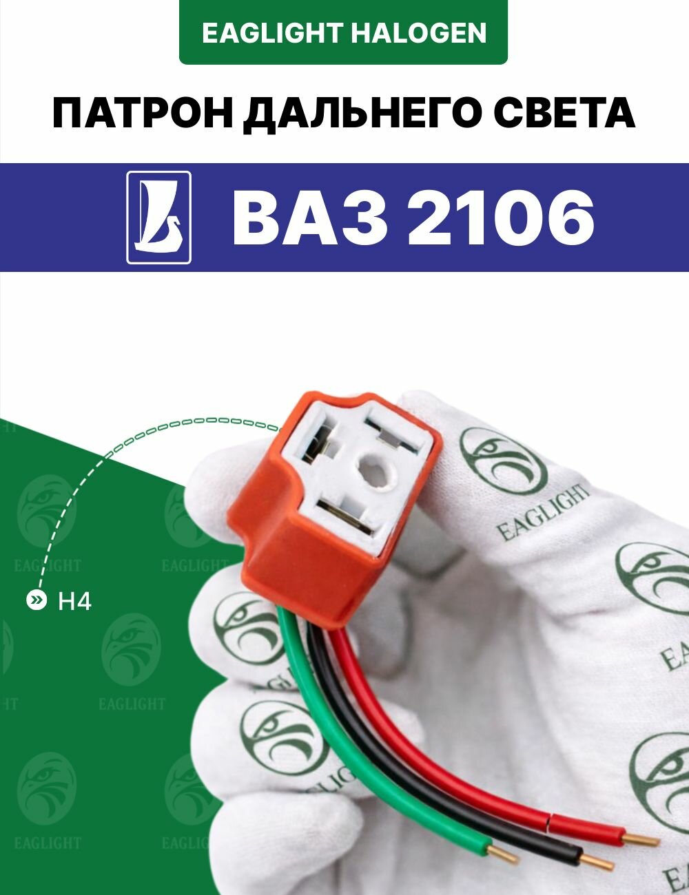 ВАЗ 2106 патрон дальний свет / разъем фишка фары штекер BSH4C (цоколь H4) EagLight код yr. w-493_1411b