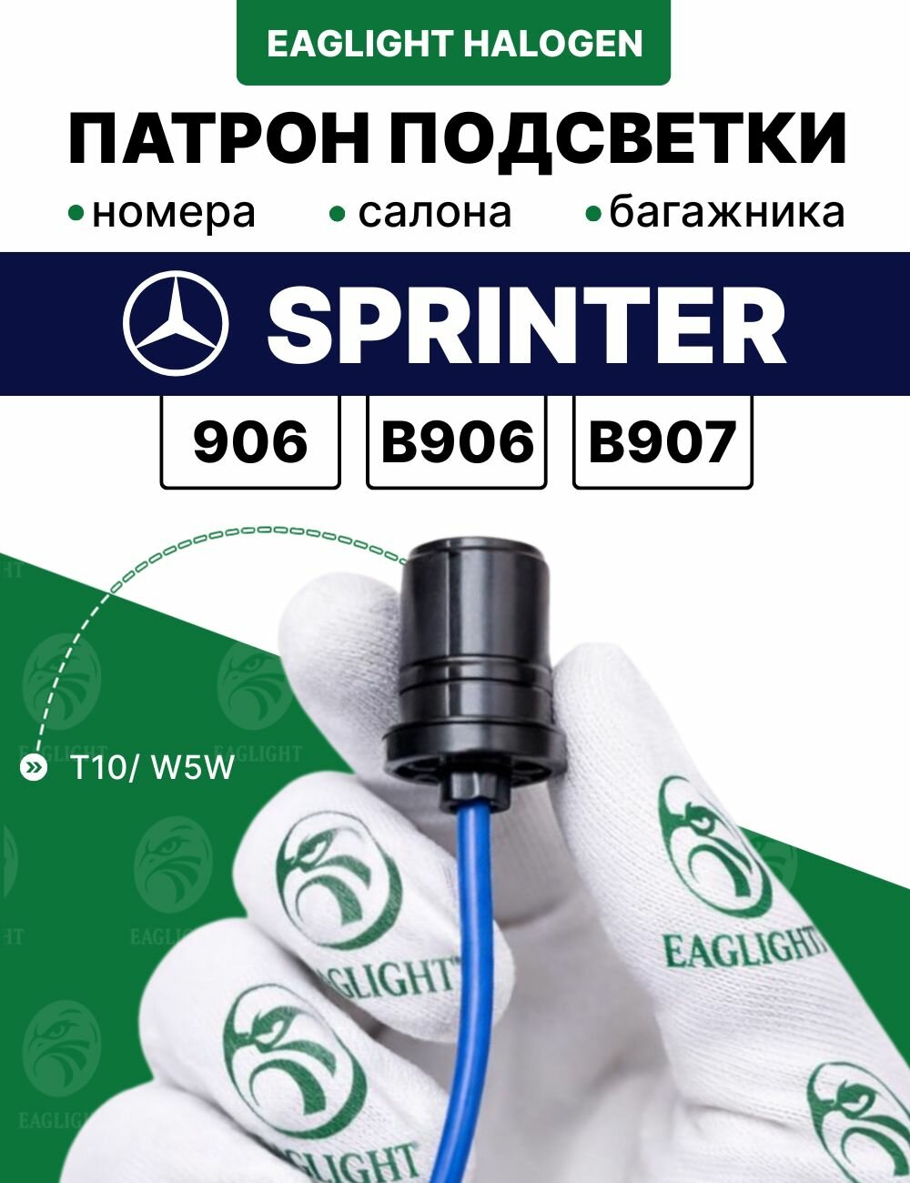 Мерседес Спринтер патрон подсвтеки номера, салона, багажника / разъем Mercedes-Benz Sprinter 906, B906, B907 фишка фары штекер BS004-T10 (цоколь W5W) EagLight код bv378lgbjk