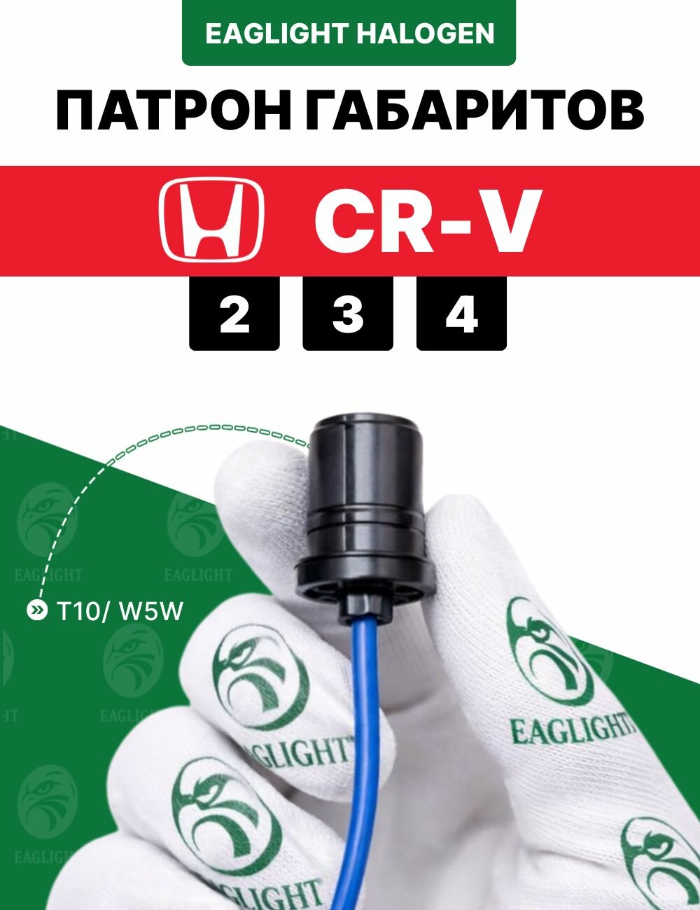 Хонда СРВ патрон габариты / разъем Honda CR-V 2, 3, 4 фишка фары штекер BS004-T10 (цоколь W5W) EagLight код yr. w-493_11503