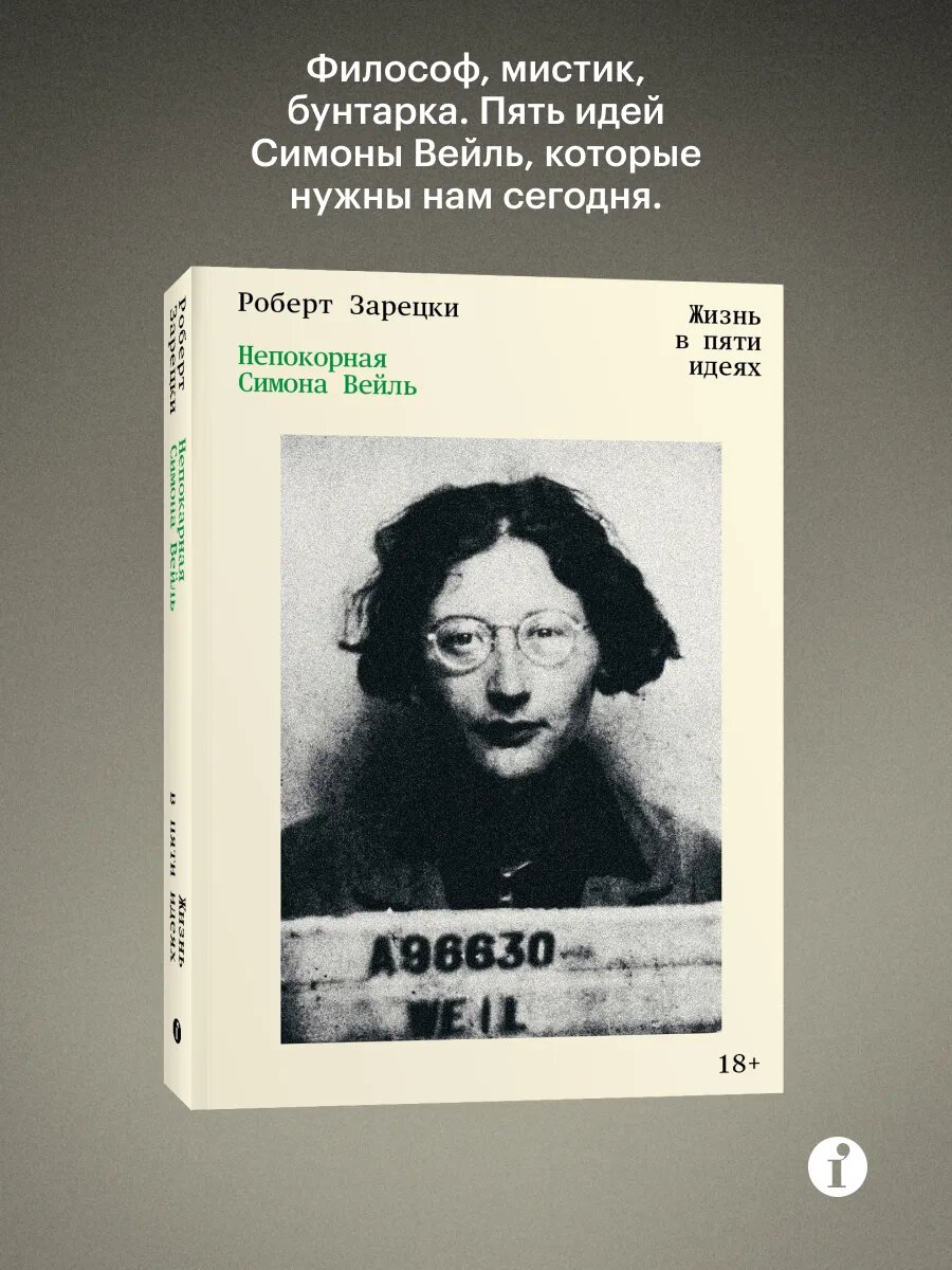 Непокорная Симона Вейль. Жизнь в пяти идеях
