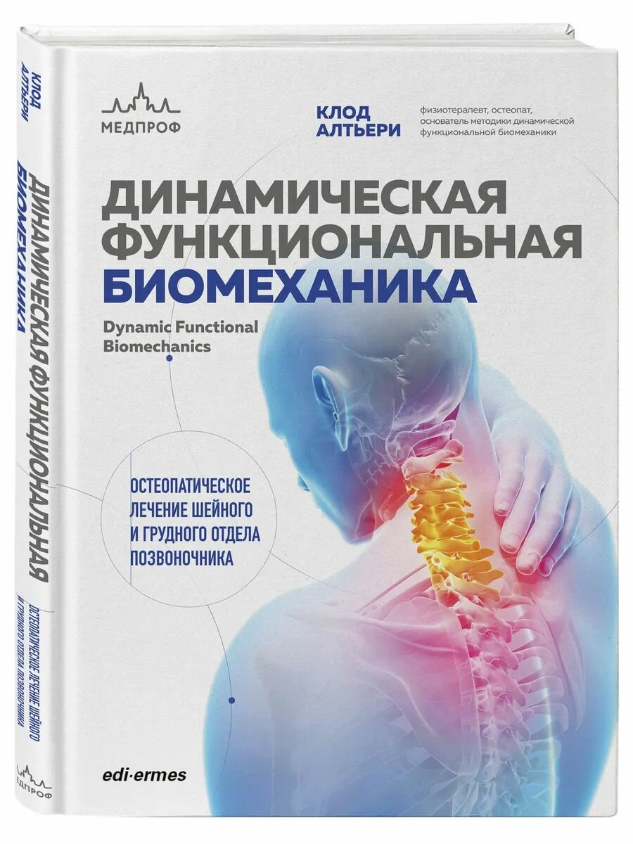 Динамическая функциональная биомеханика. Остеопатическое