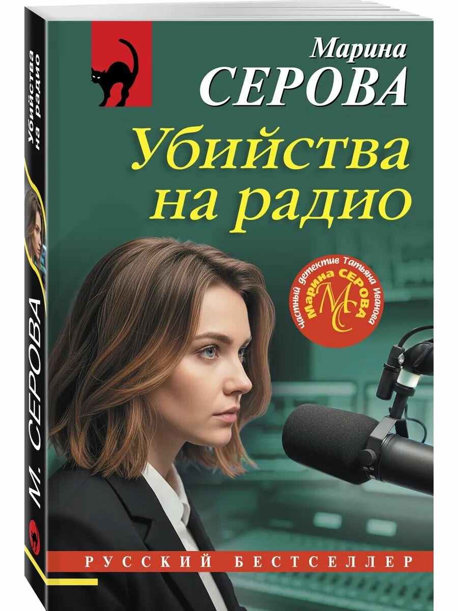 Убийства на радио