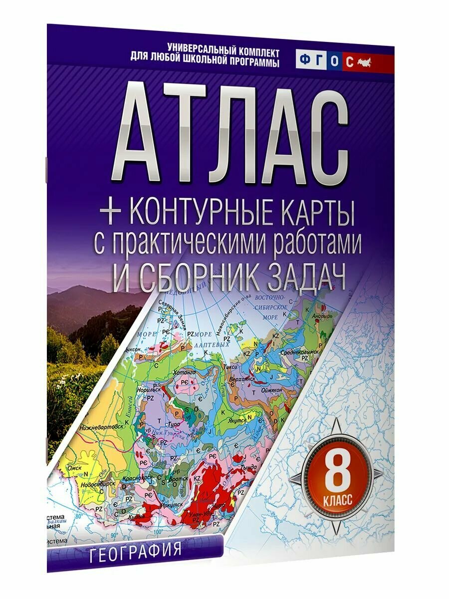 Атлас + контурные карты 8 класс. География. ФГОС