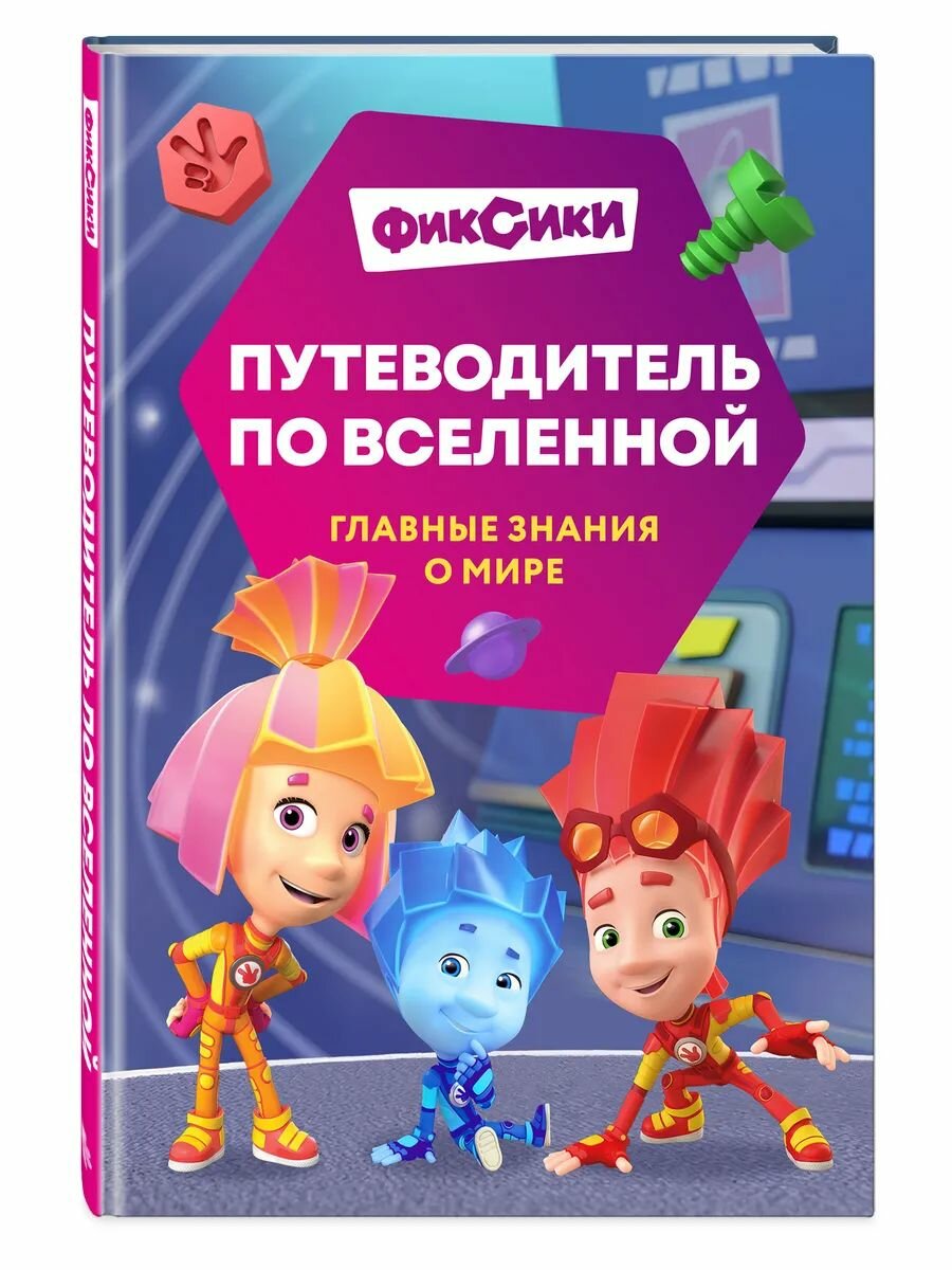 Фиксики. Путеводитель по вселенной
