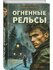 Огненные рельсы