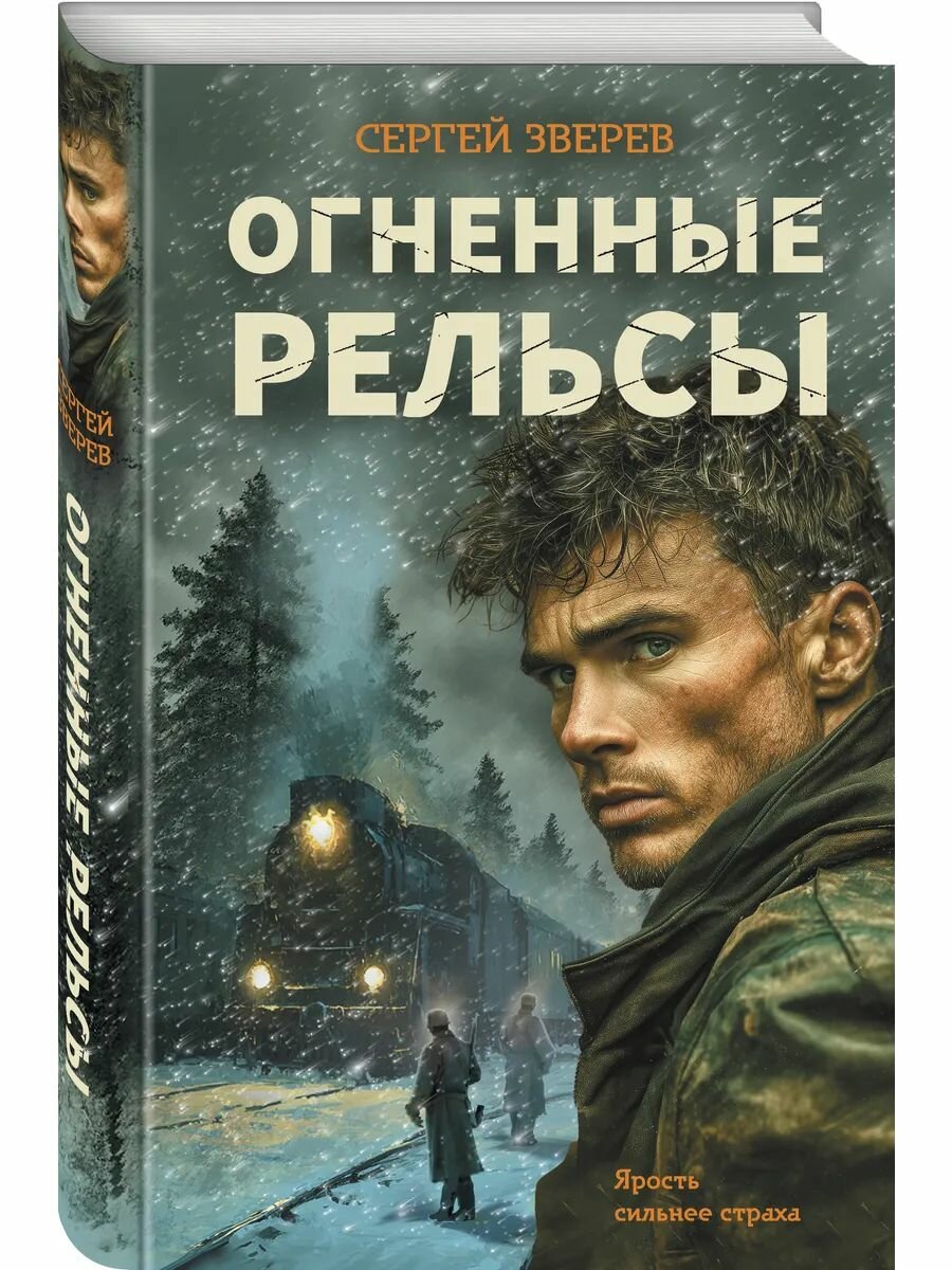 Огненные рельсы