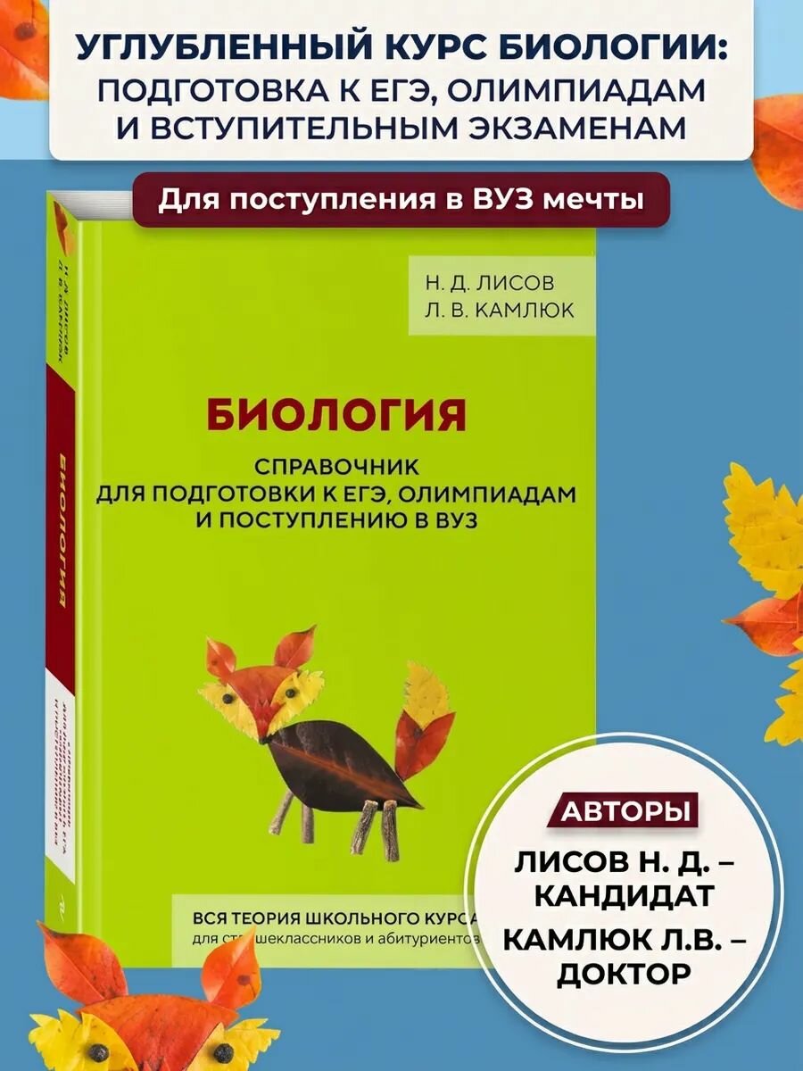 Биология. Справочник для подготовки к ЕГЭ, олимпиадам, ДВИ