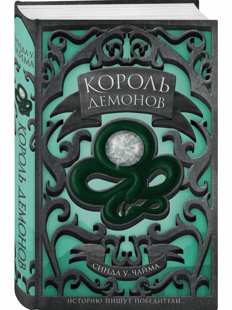 Король демонов