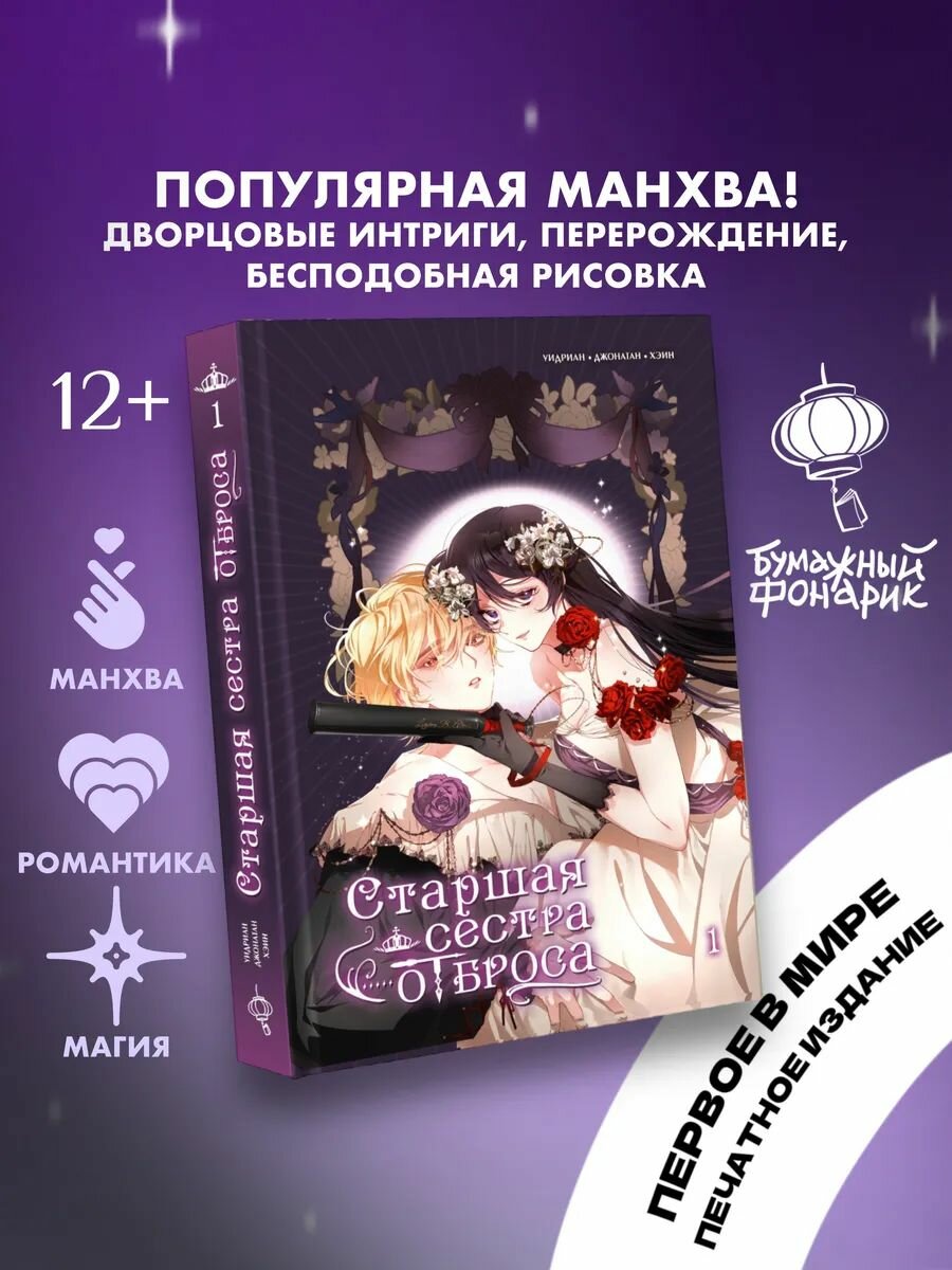 Старшая сестра отброса. Том 1