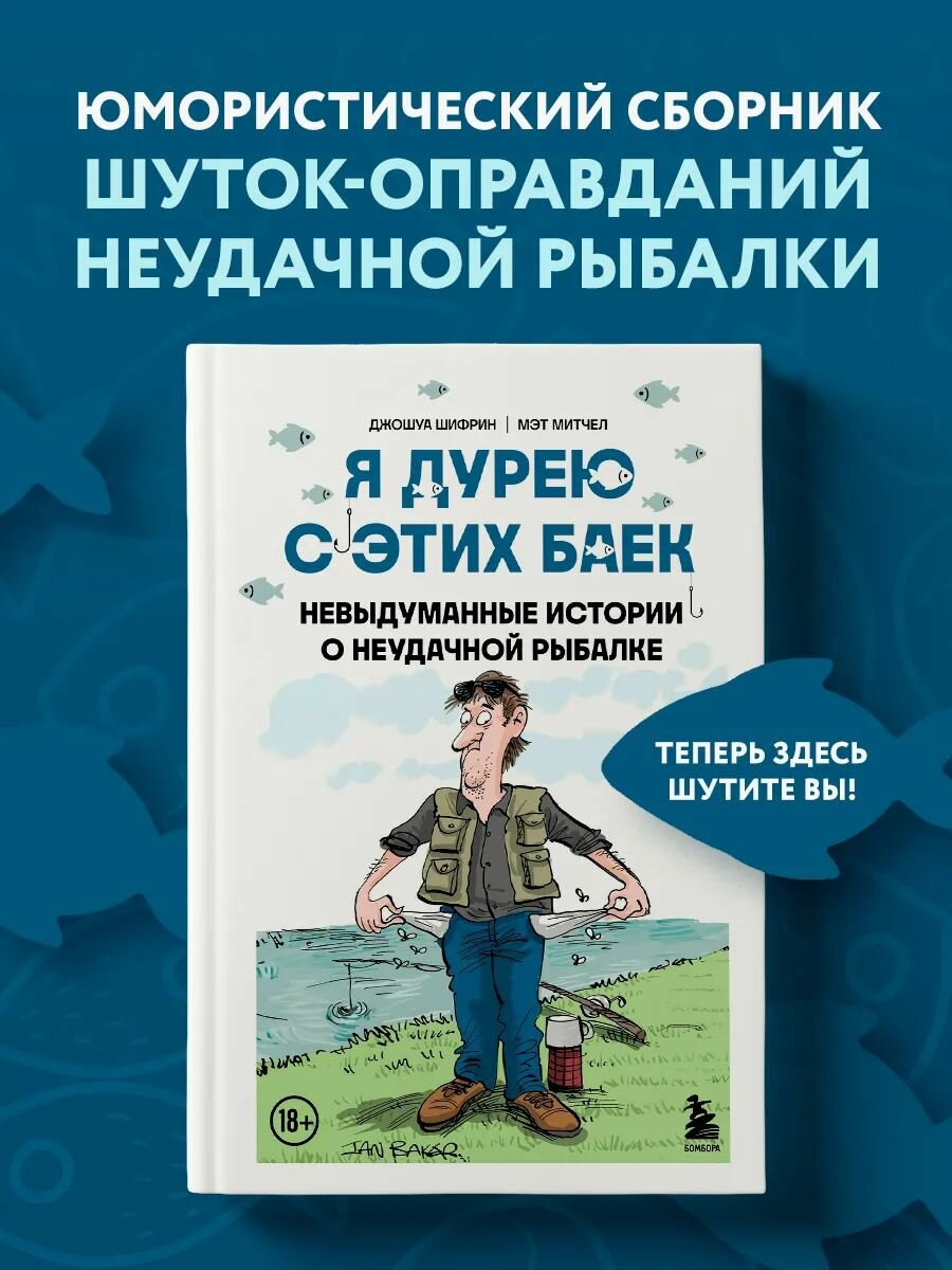 Я дурею с этих баек. Невыдуманные истории о неудачной