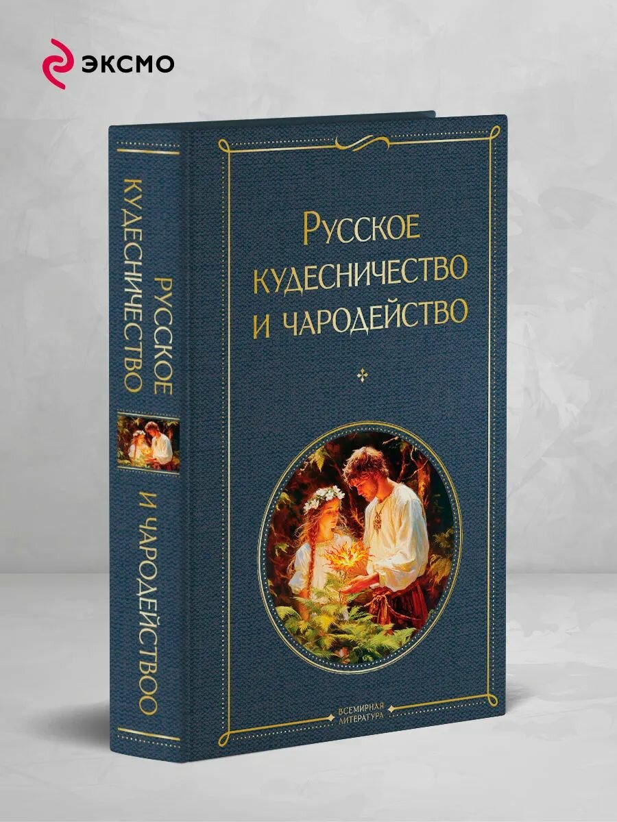 Русское кудесничество и чародейство