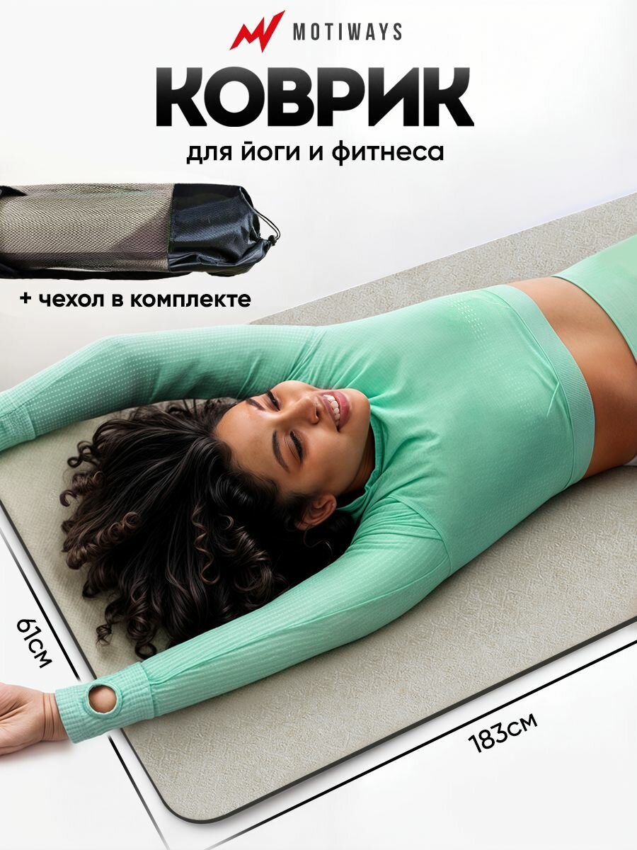 Коврик для фитнеса и йоги MOTIWAYS спортивный и нескользящий гимнастический для пилатеса, мягкий, для тренировок, размер 184х61 см, чехол в комплекте, бежевый