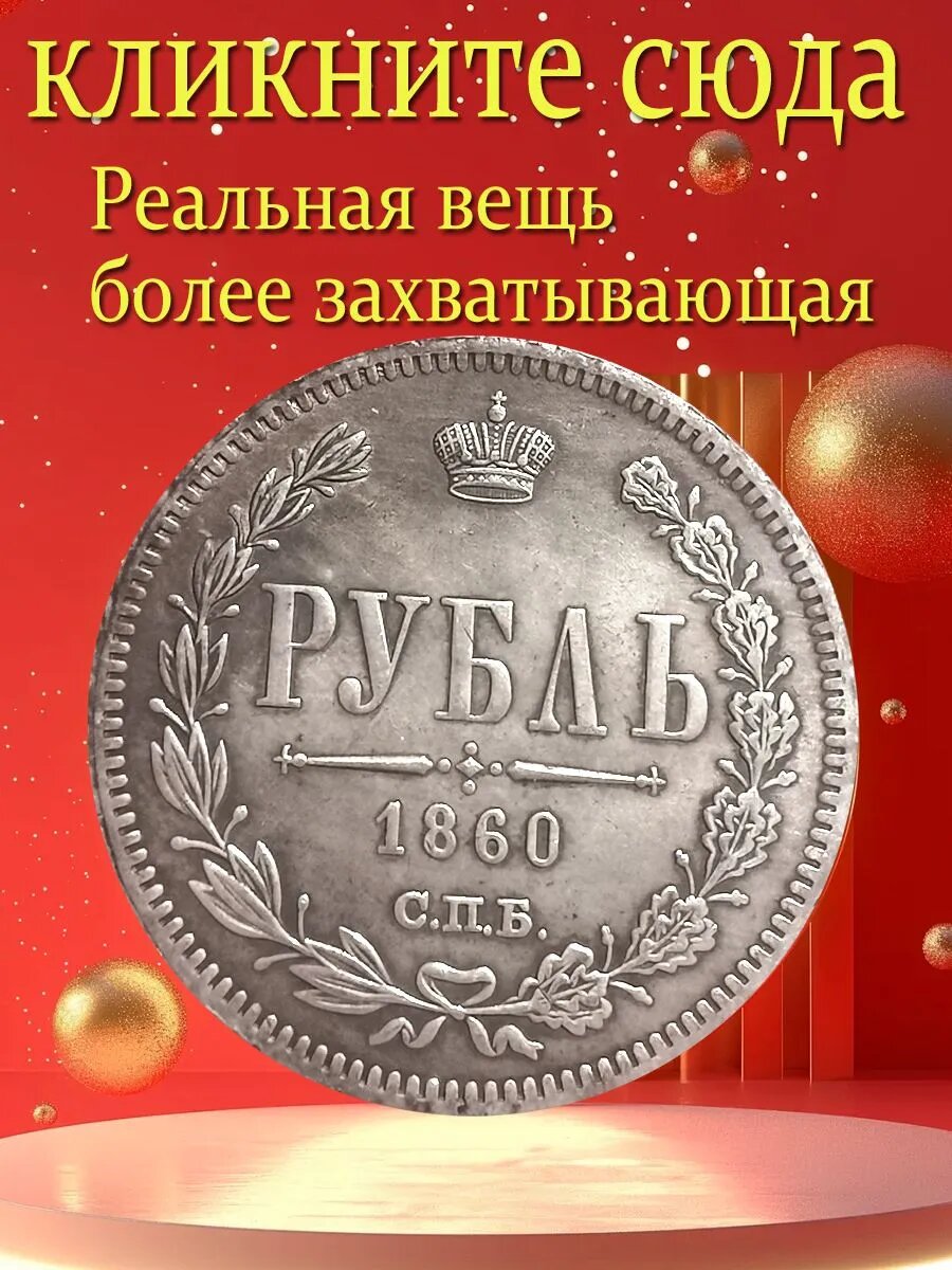 Царская Россия 1860 Николай I серебряная монета 1 рубль