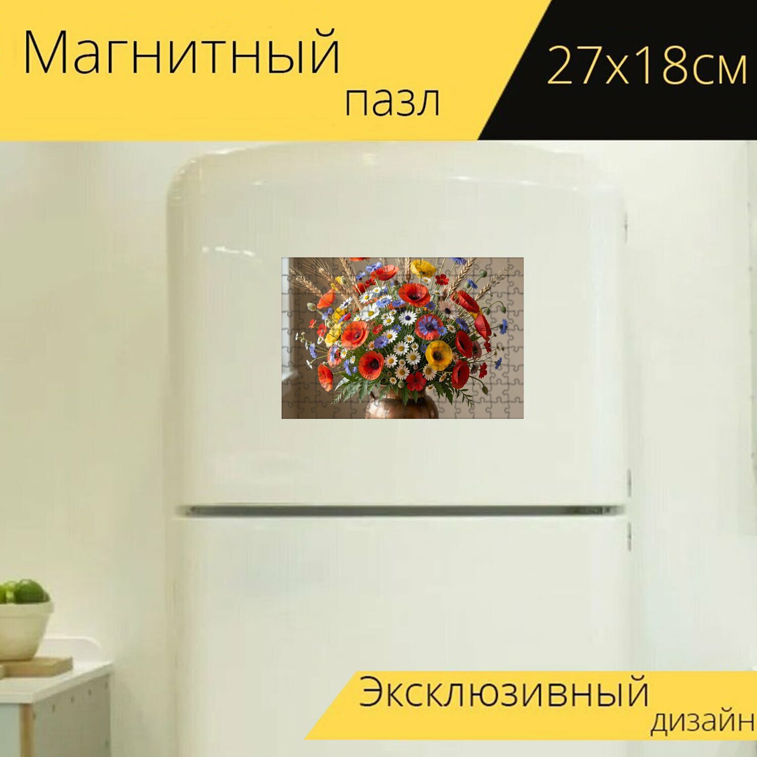 Магнитный пазл "Полевые цветы в медной вазе. Яркий деревенский букет с маками, ромашками, васильками и колосьями на деревянном столе. Натюрморт в теплых." на холодильник 27 x 18 см.