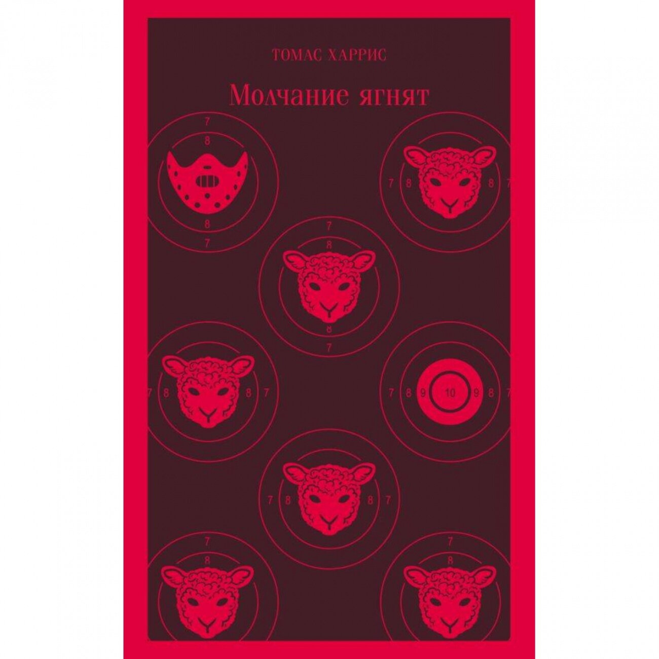 ЭКСМО Книга Молчание ягнят Томас Харрис ITD000000001228271