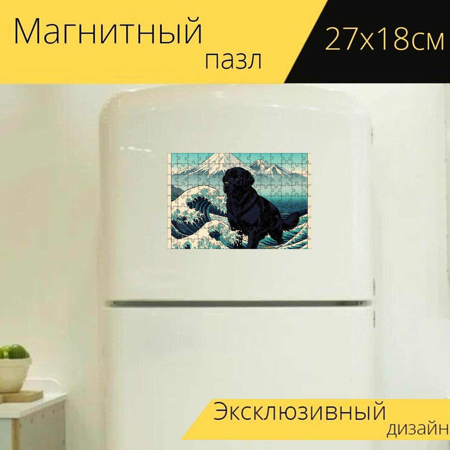Магнитный пазл "Черный пес на фоне Фудзи. Крупная темная собака среди бурных морских волн, заснеженные японские вершины, винтажная гравюра в духе укиё-э." на холодильник 27 x 18 см.