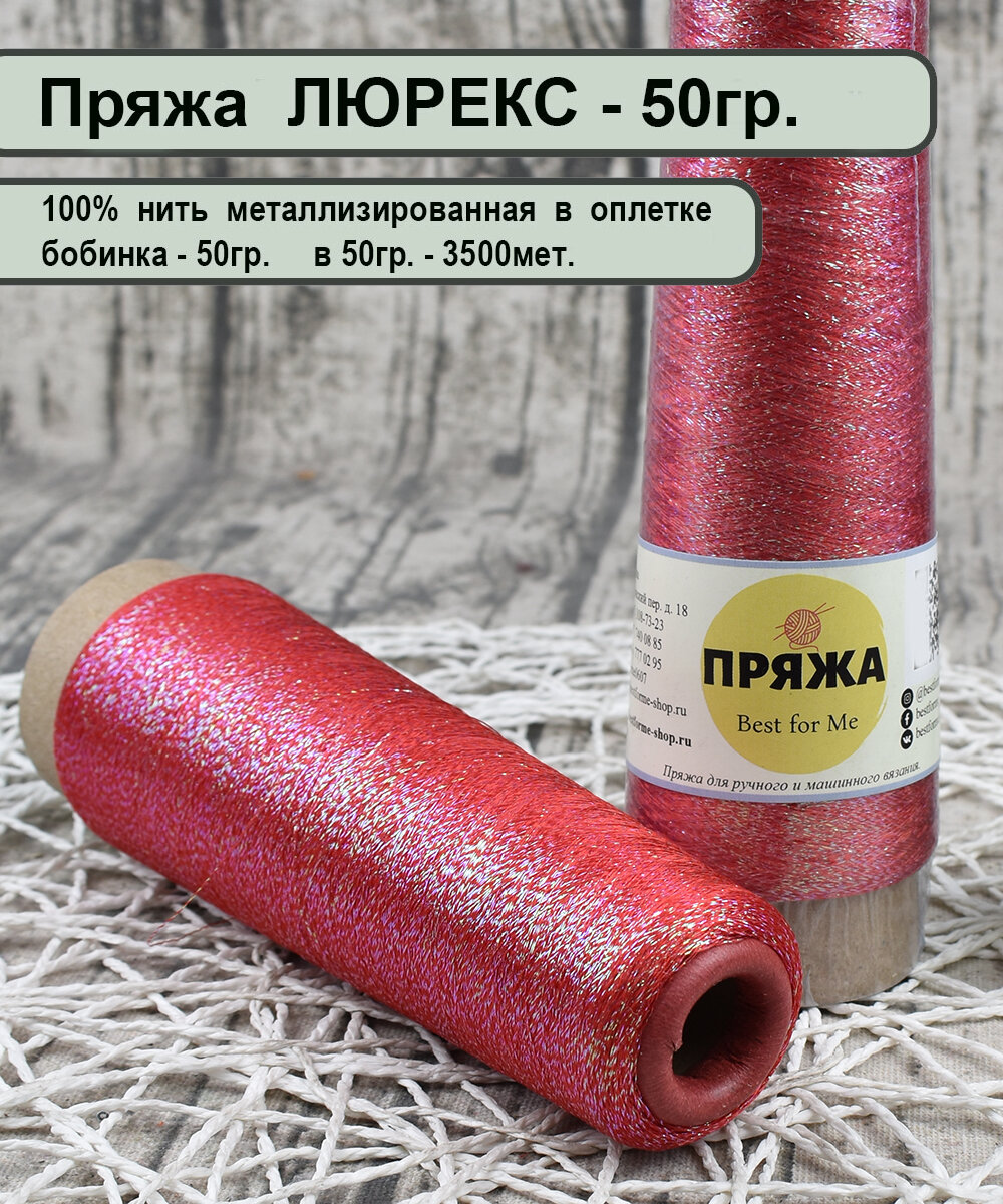 Пряжа Люрекс (Lurex) для вязания, цв. Коралл перламутр (вес 50гр.).