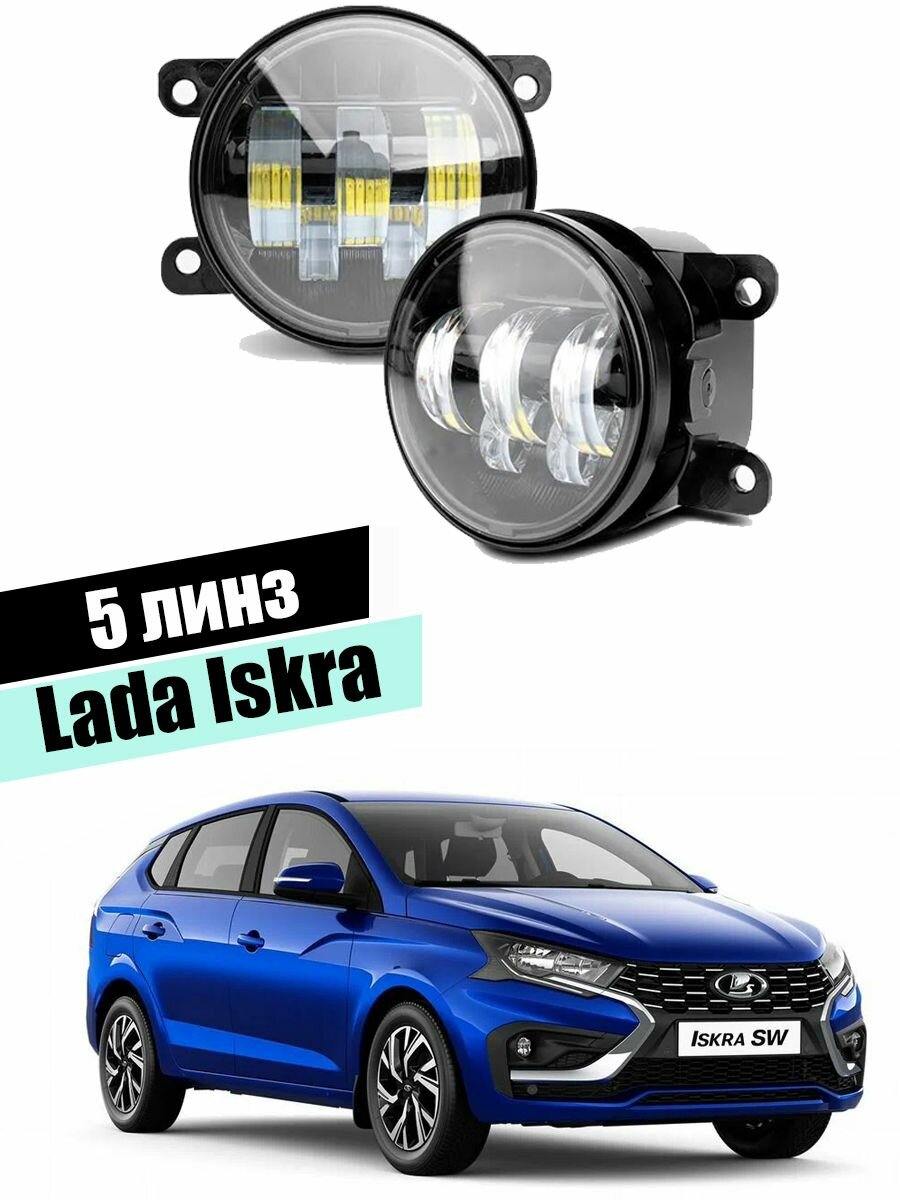 Светодиодные противотуманные фары для Лада Искра 5 линз туманки led птф