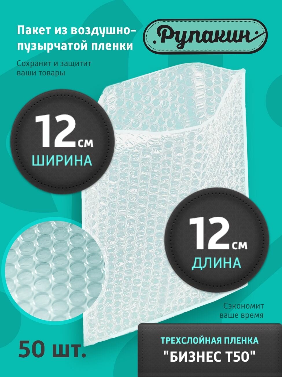 Пакет рупакин, воздушно-пузырчатый, трехслойный, 12x12 см, 50шт