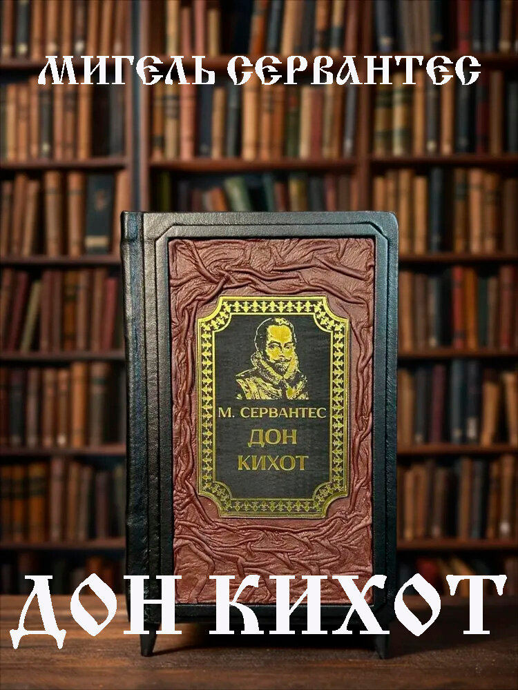 Книга Азбука "Дон Кихот", М. Сервантес, кожаный переплет, 2024 год, 605 страниц