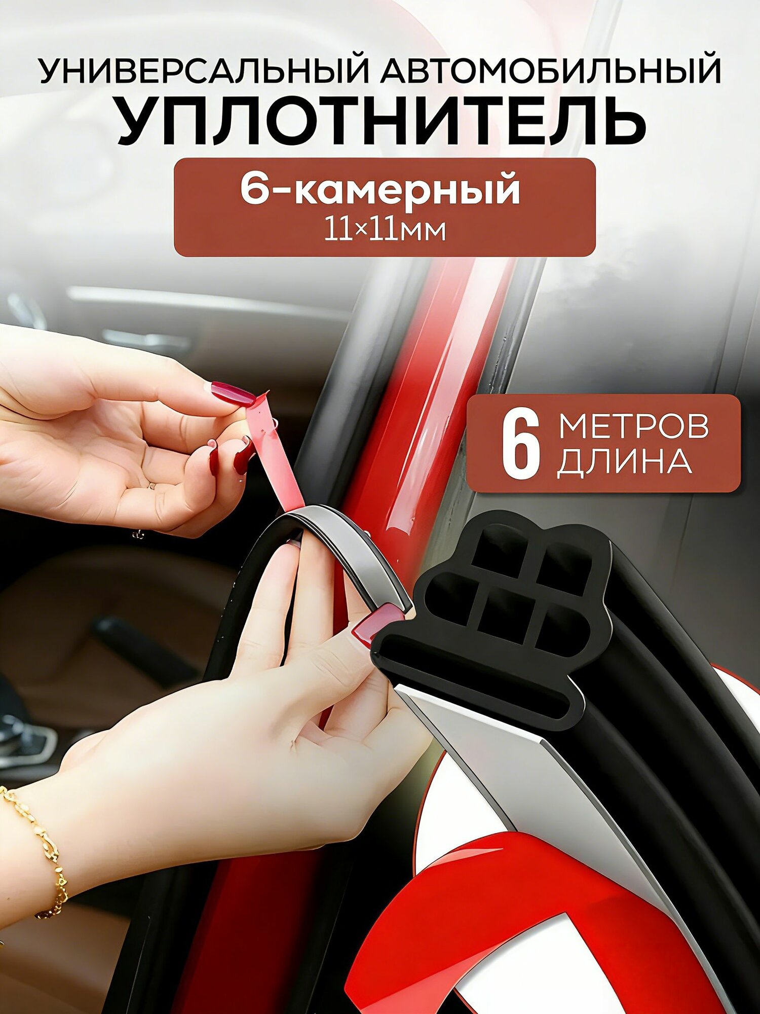 Уплотнитель автомобильный 6-камерный для капота, дверей и багажника, 6 метров