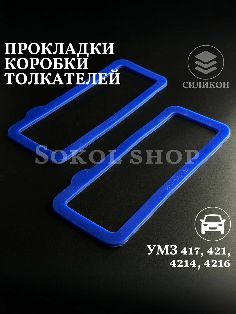 Прокладка коробки толкателей совместим с а/м УМЗ 417, 421, 4214, 4216