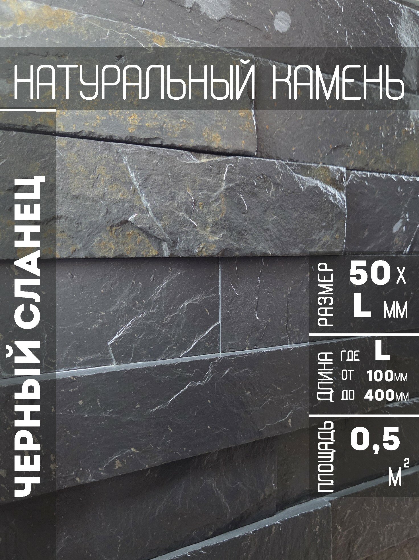 Плитка из натурального камня "Сланец Черный Графитовый" 50хLмм, (0,5 м²)