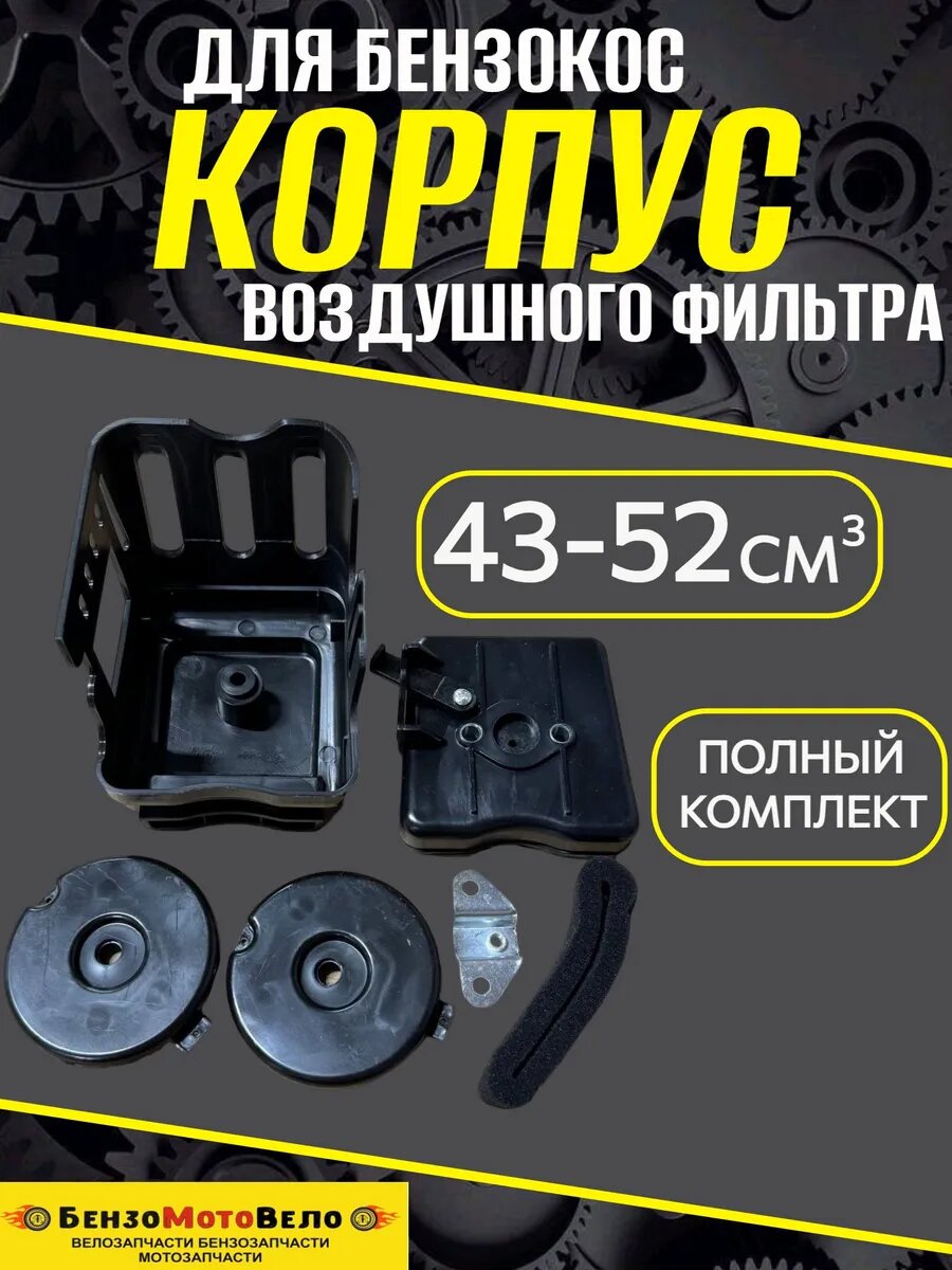 Корпус воздушного фильтра 43-52см3, для бензокос и триммеров